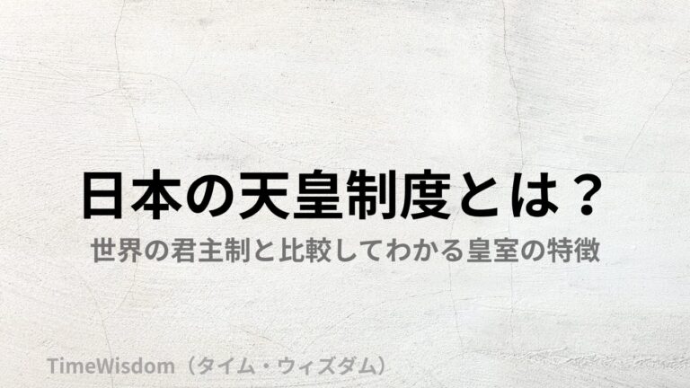日本の天皇制度とは？仕組みや特徴をわかりやすく解説 | Time Wisdom（タイム・ウィズダム）